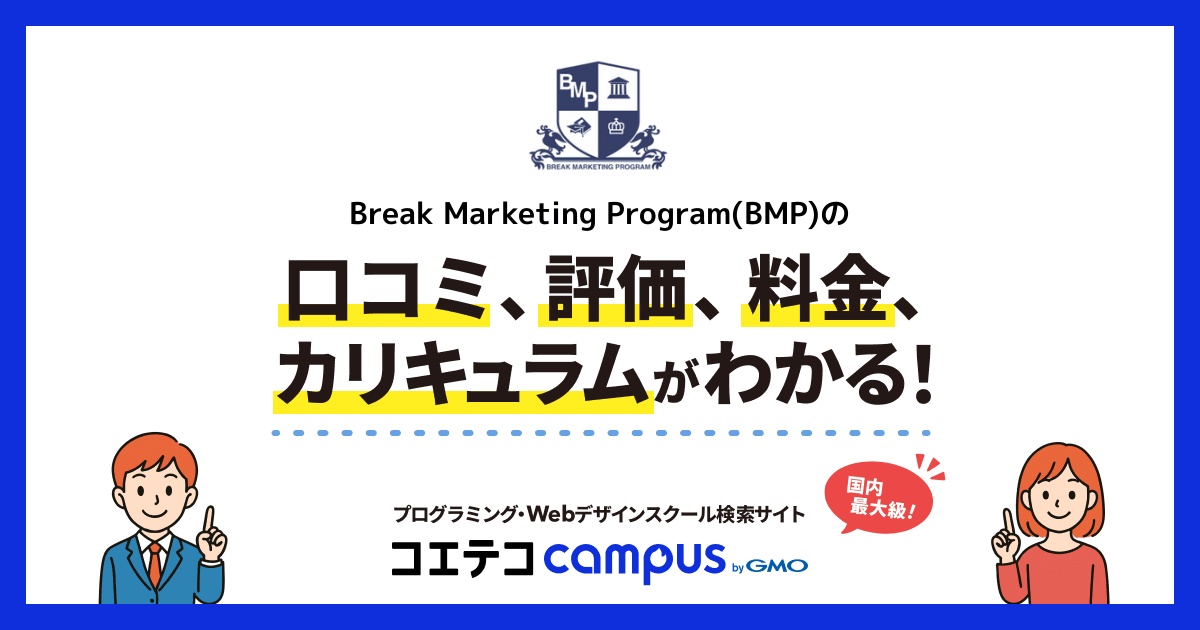 Break Marketing Program(BMP)のコース一覧 | WEBマーケティングスクール | コエテコキャンパス